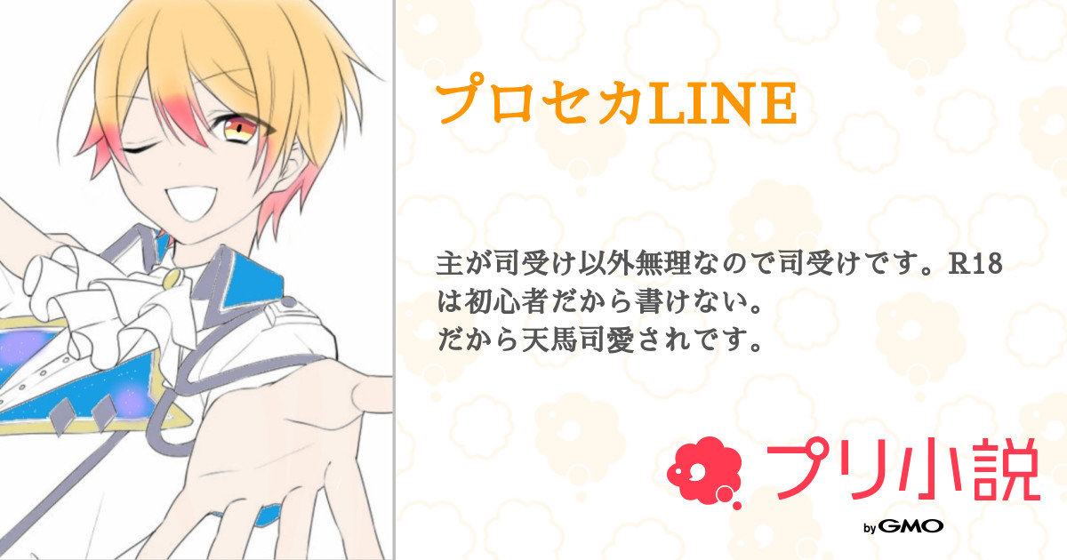 第53話：シェーマ（プロセカLINE）｜無料スマホ夢小説ならプリ小説 byGMO